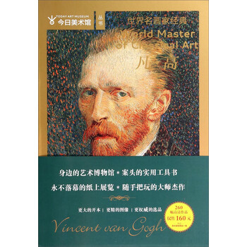今日美术馆丛书·世界名画家经典：凡高