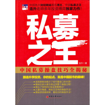 中经理财·私募之王：中国私募操盘技巧全揭秘9787513630337