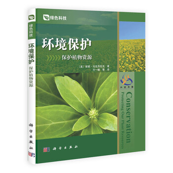 环境保护：保护植物资源