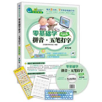 正版书籍 零基础学拼音·五笔打字：中老年版9787111463955