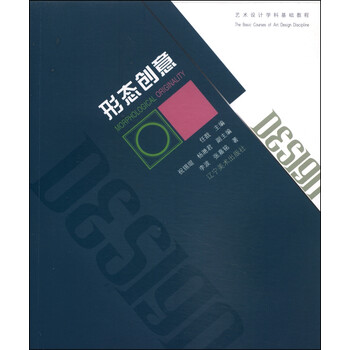 艺术设计学科基础教程：形态创意
