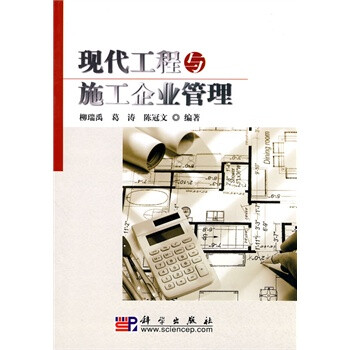 现代工程与施工企业管理