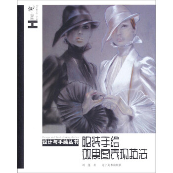 设计与手绘丛书：服装手绘效果图表现技法