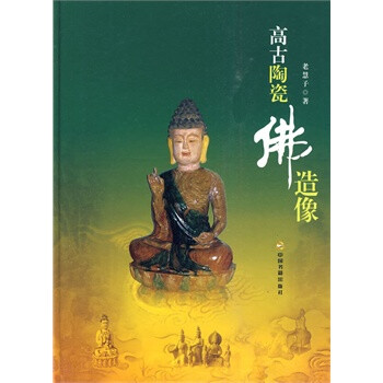 高古陶瓷佛造像