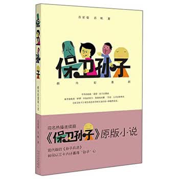 保卫孙子（同名热播连续剧原版小说）