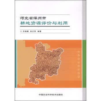 河北省深州市耕地资源评价与利用