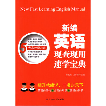 正版 新编英语现查现用速学宝典9787563939800