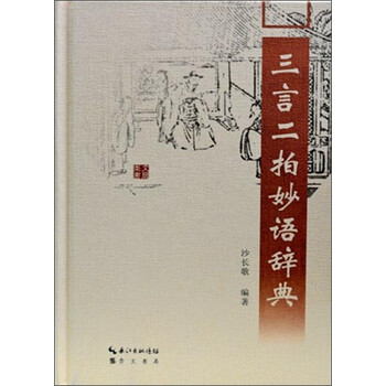 包邮三言二拍妙语辞典沙长歌
