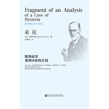 朵拉：歇斯底里案例分析的片段