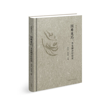 因难见巧:名家翻译经验谈