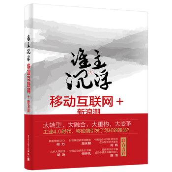{正版新书}谁主沉浮-移动互联网+新浪潮..9787121259968