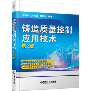 铸造质量控制应用技术（第2版）