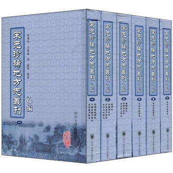 宋元珍稀地方志丛刊：乙编（套装共6册）