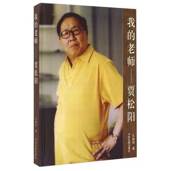 我的老师：贾松阳
