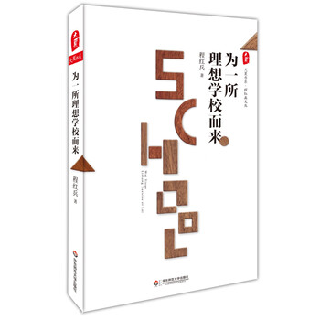 大夏书系·为一所理想学校而来