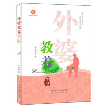 外婆教养手记