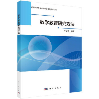 数学教育研究方法  叶立军