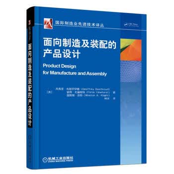 面向制造及装配的产品设计/国际制造业先进技术译丛