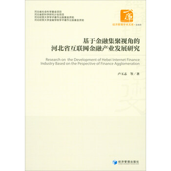 正版书籍 基于金融集聚视角的河北省互联网金融产业发展研究9787509654231