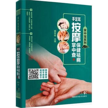 手足耳按摩掌中查/书籍/健身与*/常见病与*