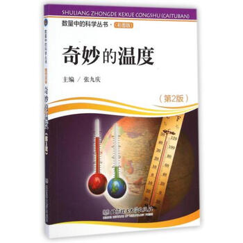 奇妙的温度(第2版彩图版)/数量中的科学丛书