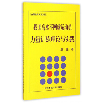 我国高水平网球运动员力量训练理论与实践/中国体育博士文丛