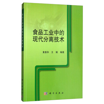 食品工业中的现代分离技术