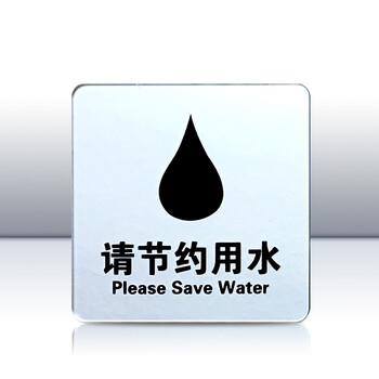 现货坐便器标志牌厕所指示牌亚克力卫生间提示牌洗手间标识牌 节约用水