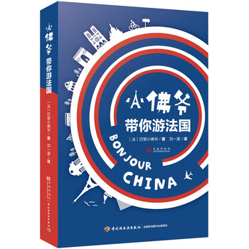 小佛爷带你游法国