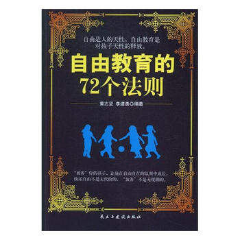 自由教育的72个法则 励志与成功 书籍