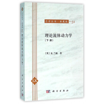 理论流体动力学(典藏版下)/力学丛书
