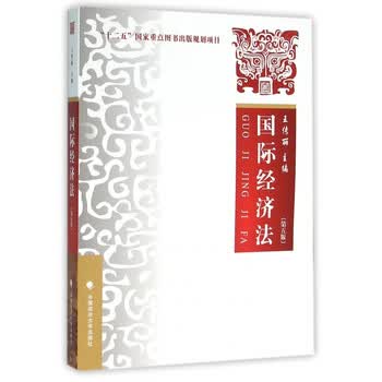 国际经济法(第5版)