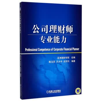 公司理财师专业能力