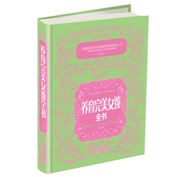 正版 养育完美女孩全书（精装） 9787511351937