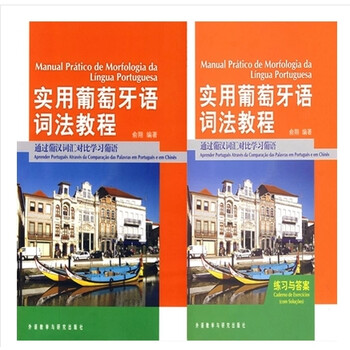 实用葡萄牙语词法教程教材+练习与答案 俞翔 全套2本  9787560082752 外研社