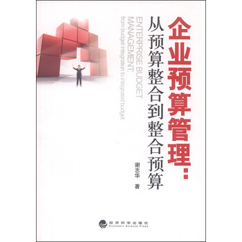 企业预算管理：从预算整合到整合预算