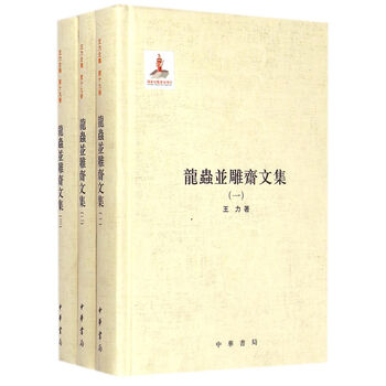 龙虫并雕斋文集(共3册)(精)