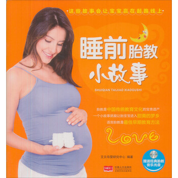睡前胎教小故事9787510124945中国人口