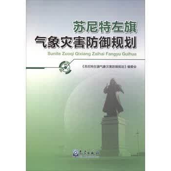 苏尼特左旗气象灾害防御规划