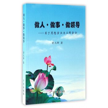 做人做事做领导--关于思想方法与工作方法