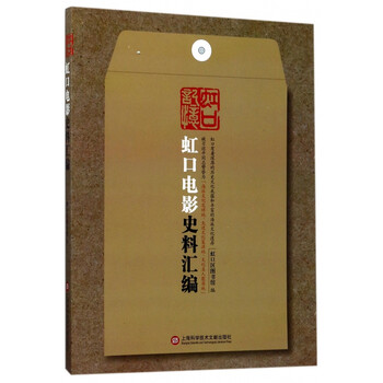 虹口电影史料汇编/虹口记忆