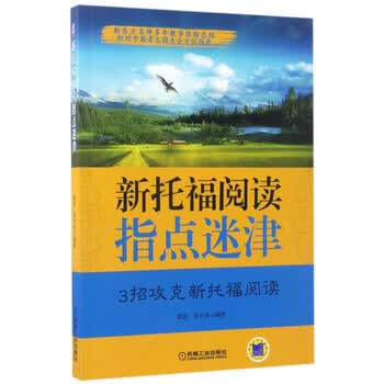 新托福阅读指点迷津