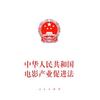 中华人民共和国电影产业促进法