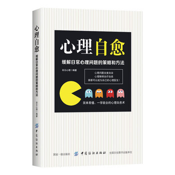 心理自愈：缓解日常心理问题的策略和方法9787518042890