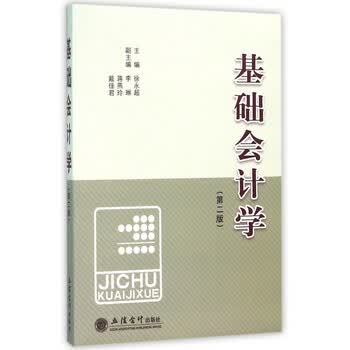 基础会计学(第2版)