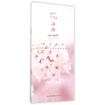 花间语(美言美语田英章书田雪松硬笔楷体描临本)