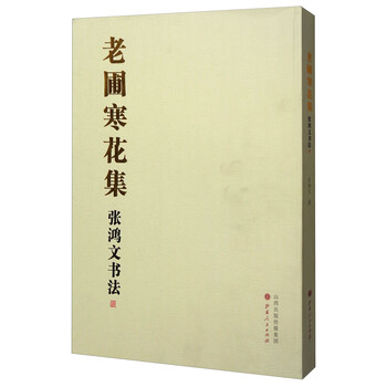 老圃寒花集：张鸿文书法