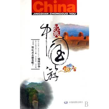 经典中国游