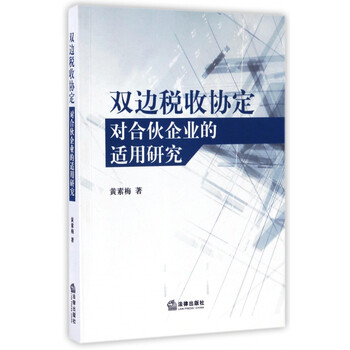 双边税收协定对合伙企业的适用研究