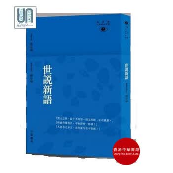 世说新语新视野中华经典文香港中华书局陈岸峰9789888148585